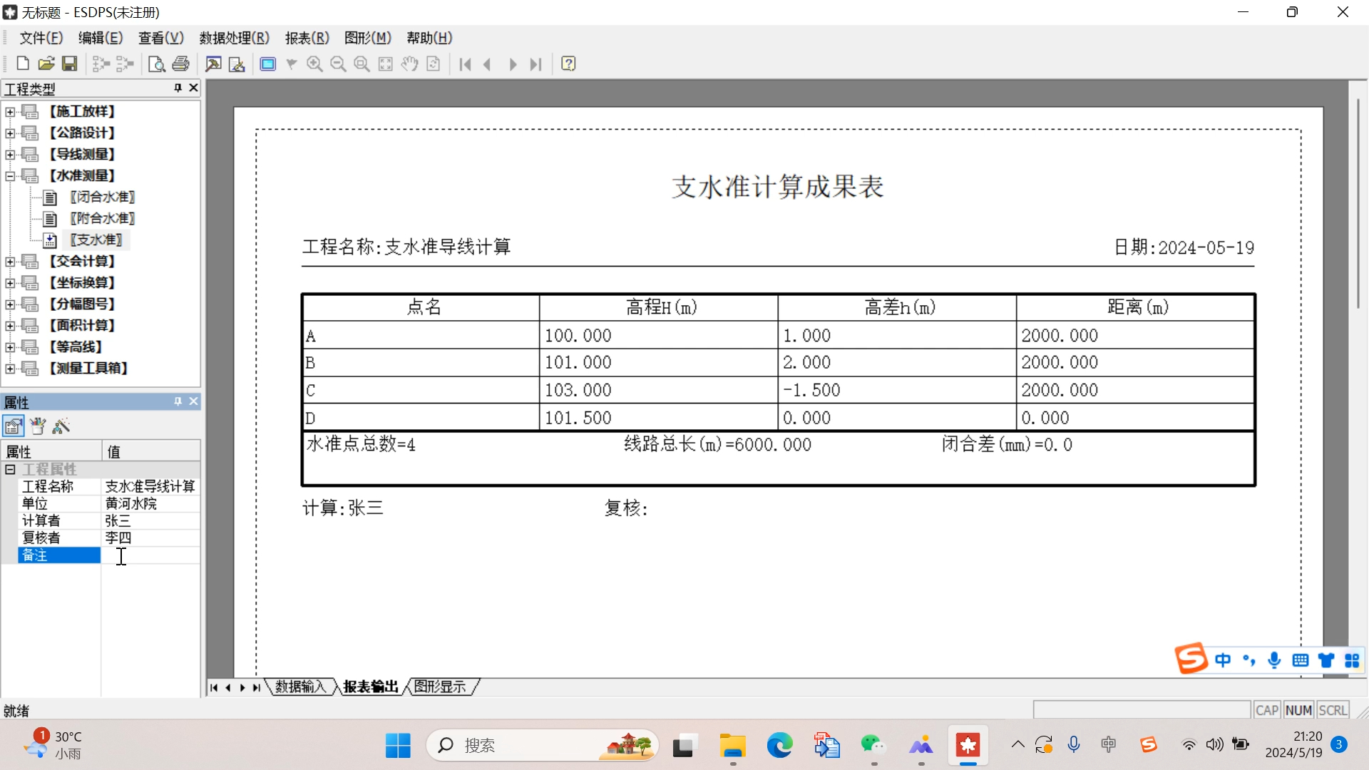 ESDPS支水准计算