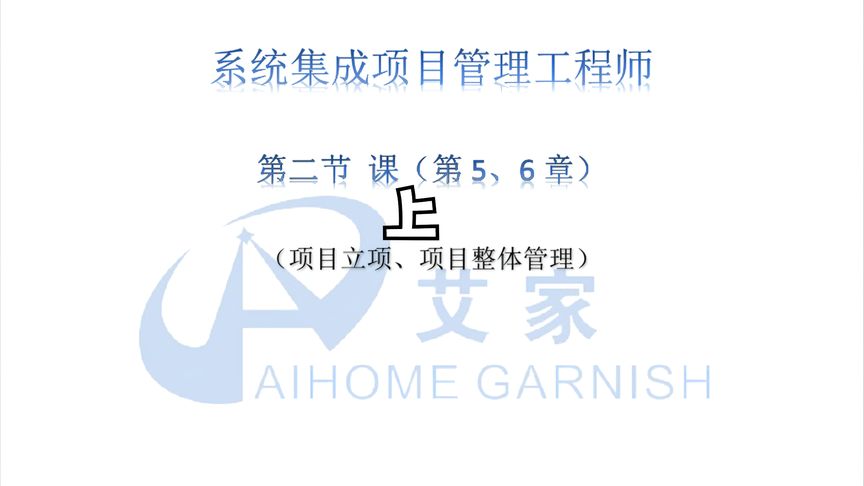 系统集成项目管理工程师 第二节课01