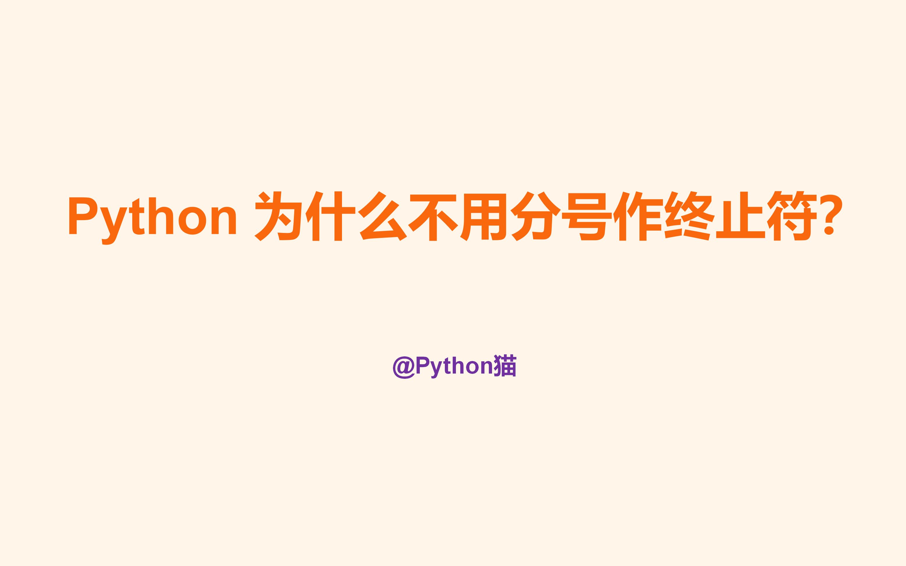 Python为什么不用分号作语句终止符?