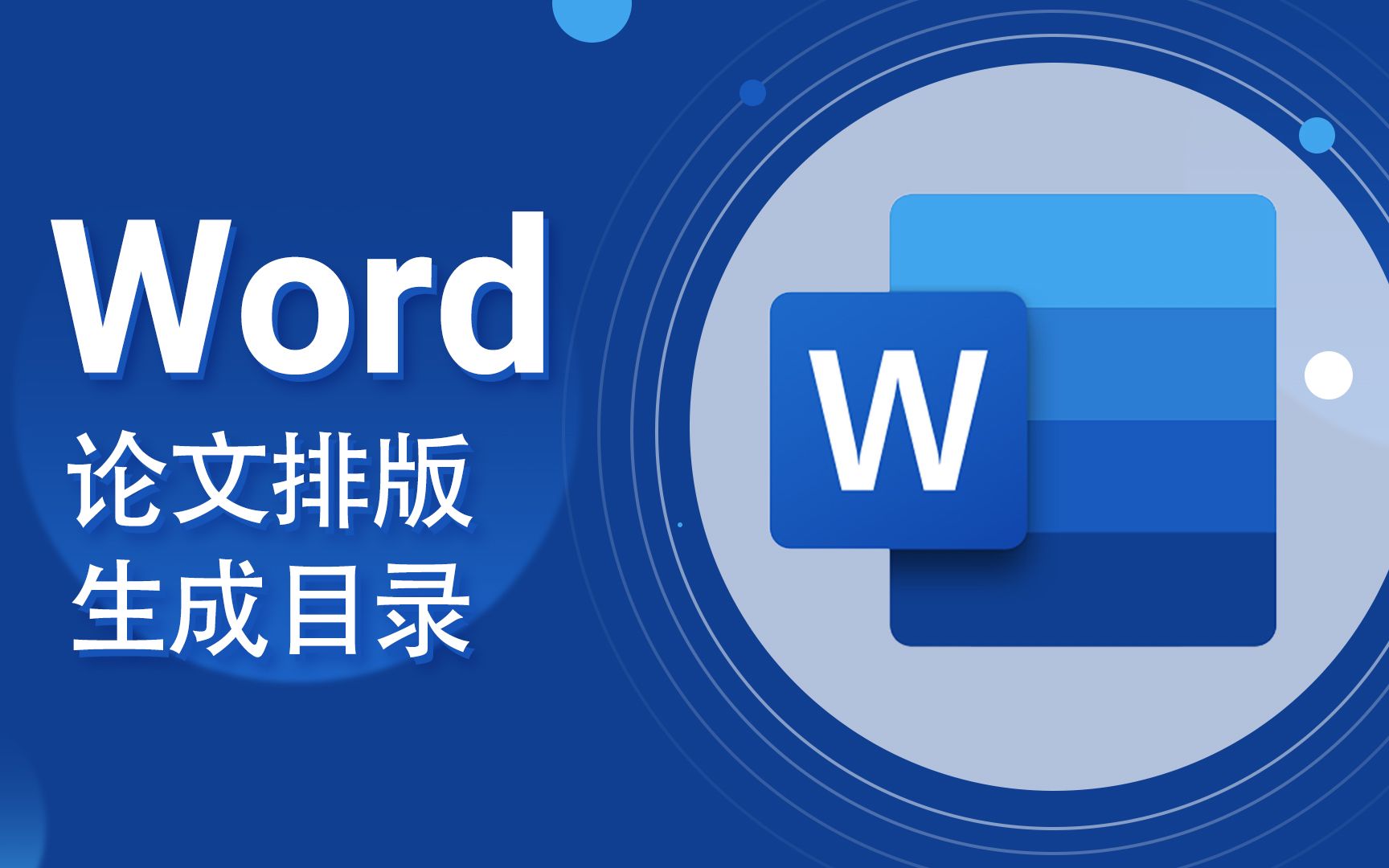 【Word教程】14-论文排版 目录索引 高级替换 插入域-爱籁课堂-Office...