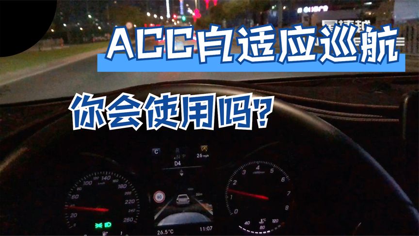 功能升级篇 奔驰GLC260改装ACC自适应巡航 这个功能你会用吗?