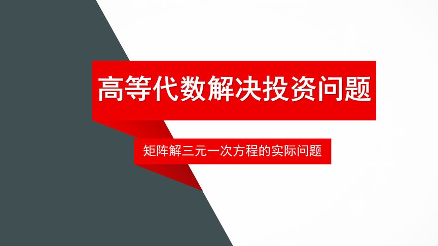 三元一次方程怎么解?老师带你用矩阵轻松解决投资问题