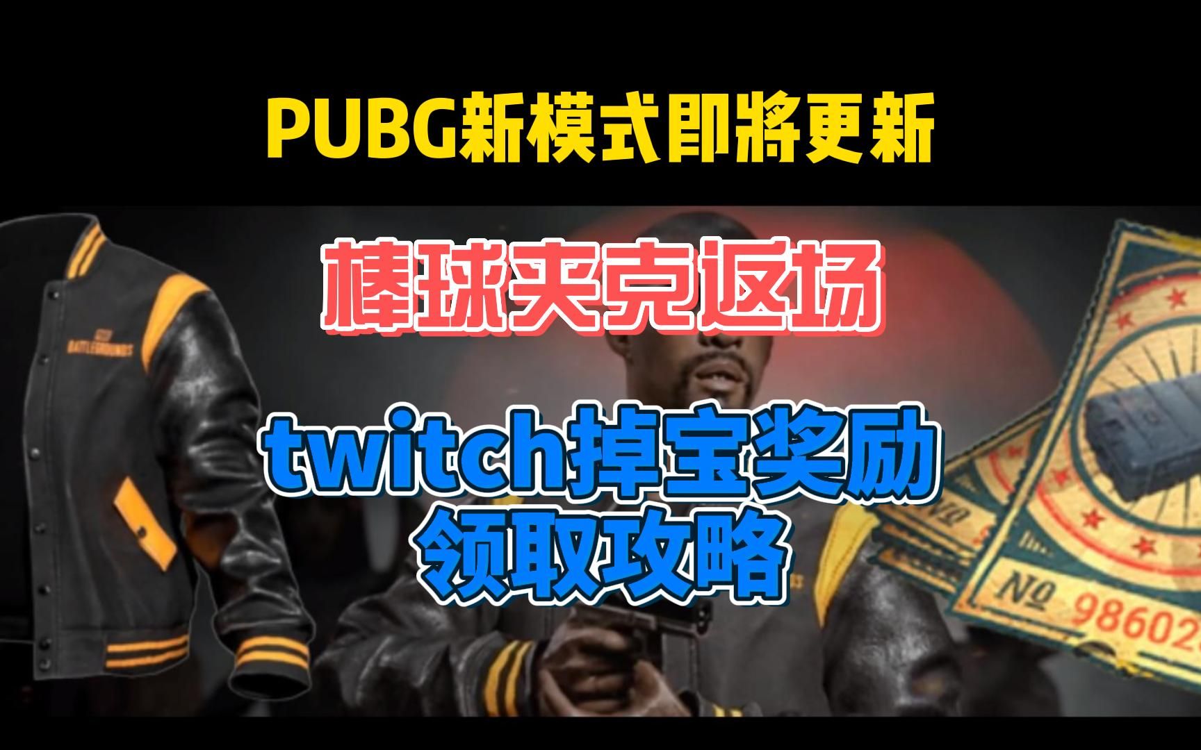 PUBG新模式即将上线,【绝地求生】twitch掉宝活动返场棒球夹克领取...