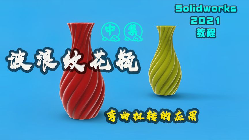 波浪花瓶-中集 Solidworks教程