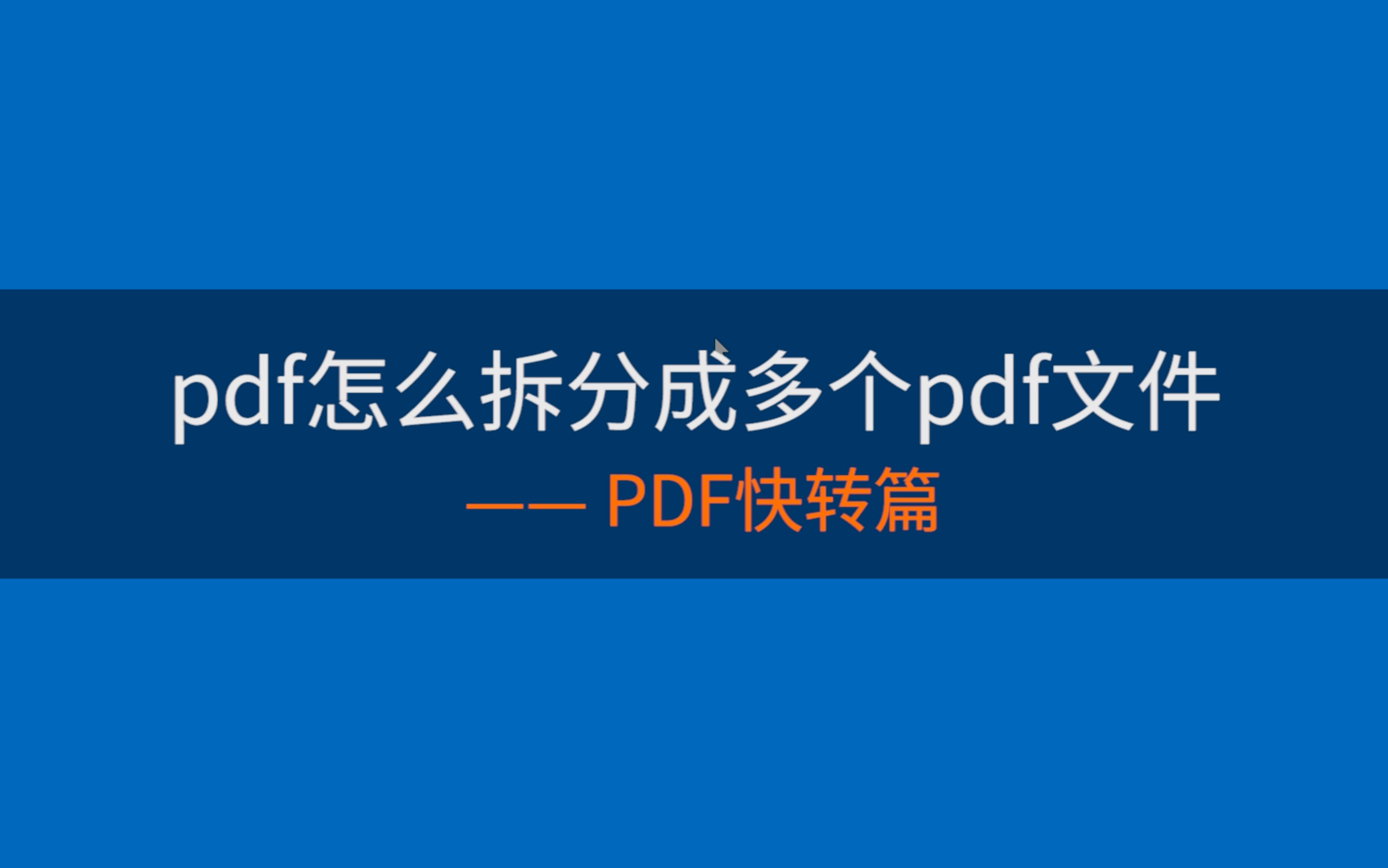 pdf怎么拆分成多个pdf文件?