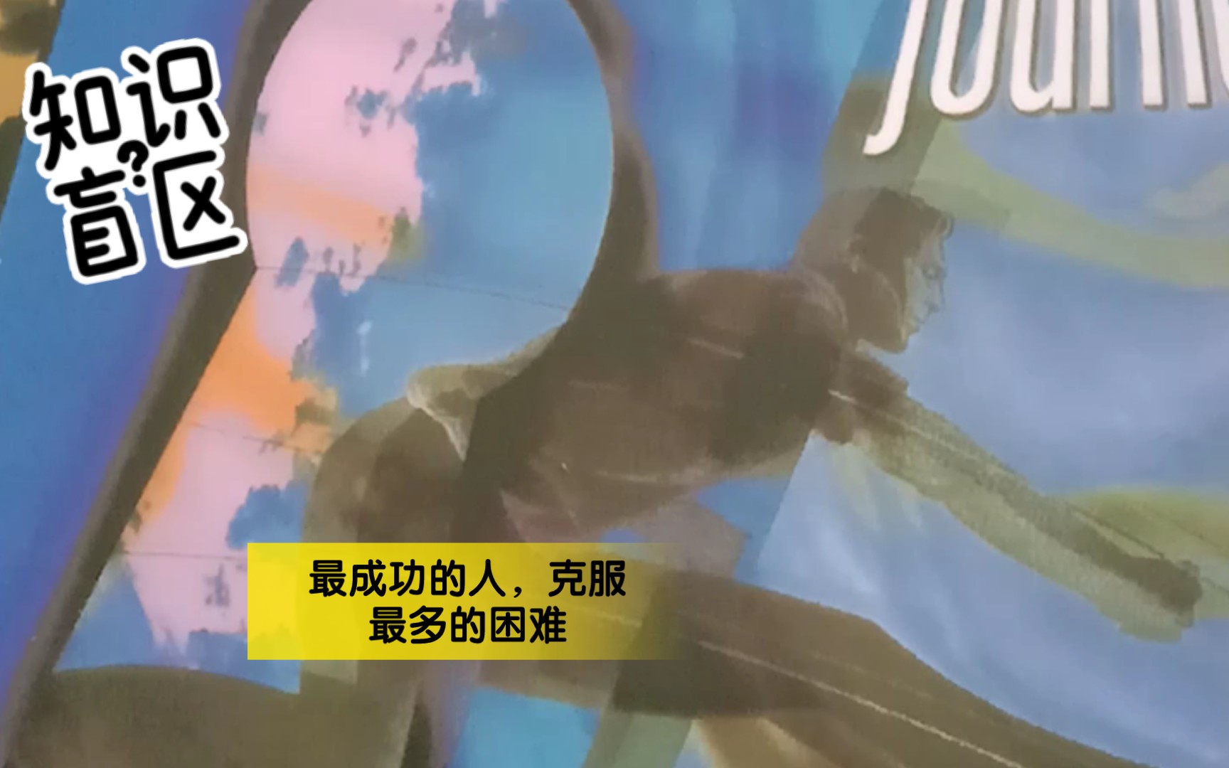 最成功的人,克服最多的困难