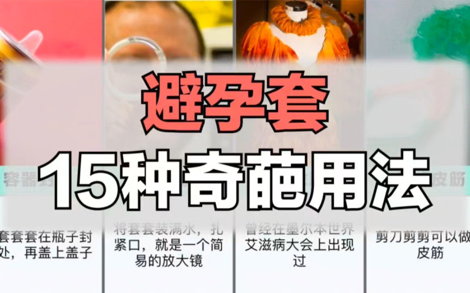 安全套的15种奇葩用法