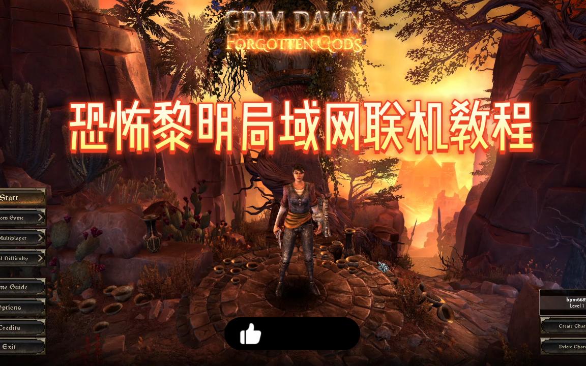 恐怖黎明局域网联机教程语音版_单机游戏热门视频