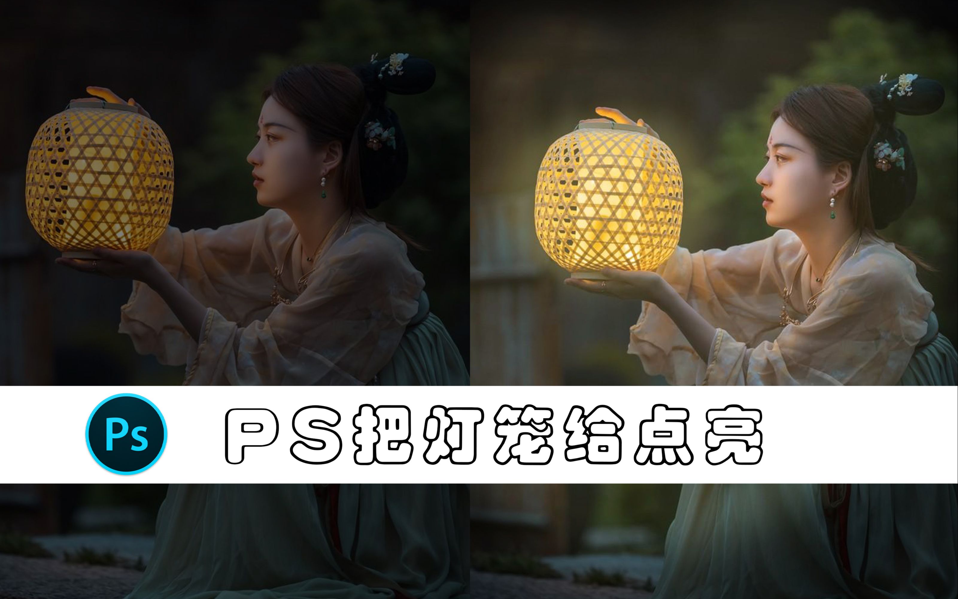 ps教程 把灯笼给点亮,怎么操作呢?