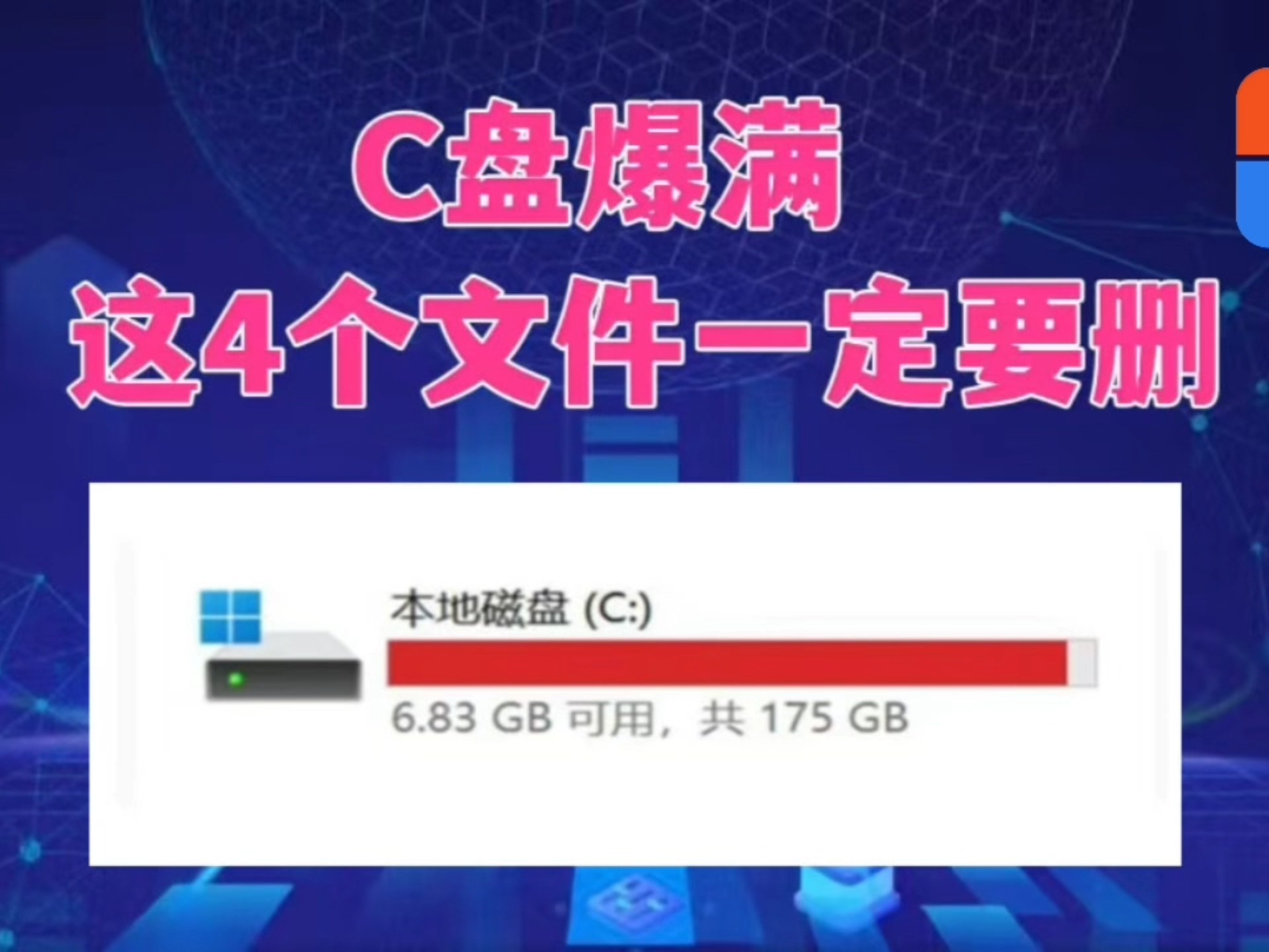 c盘爆满这4个文件一定要删
