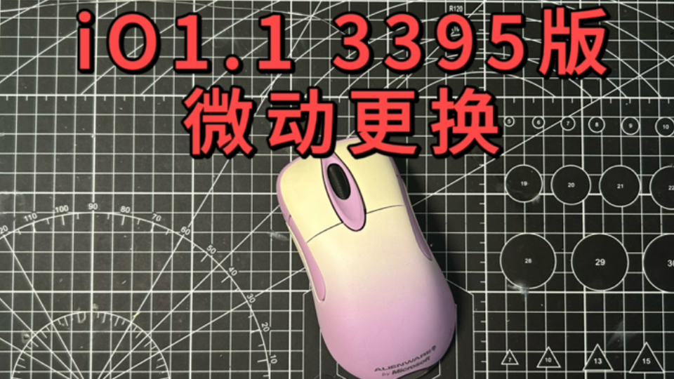 【空白】微软IO1.1 3395版 鼠标拆解及微动更换视频