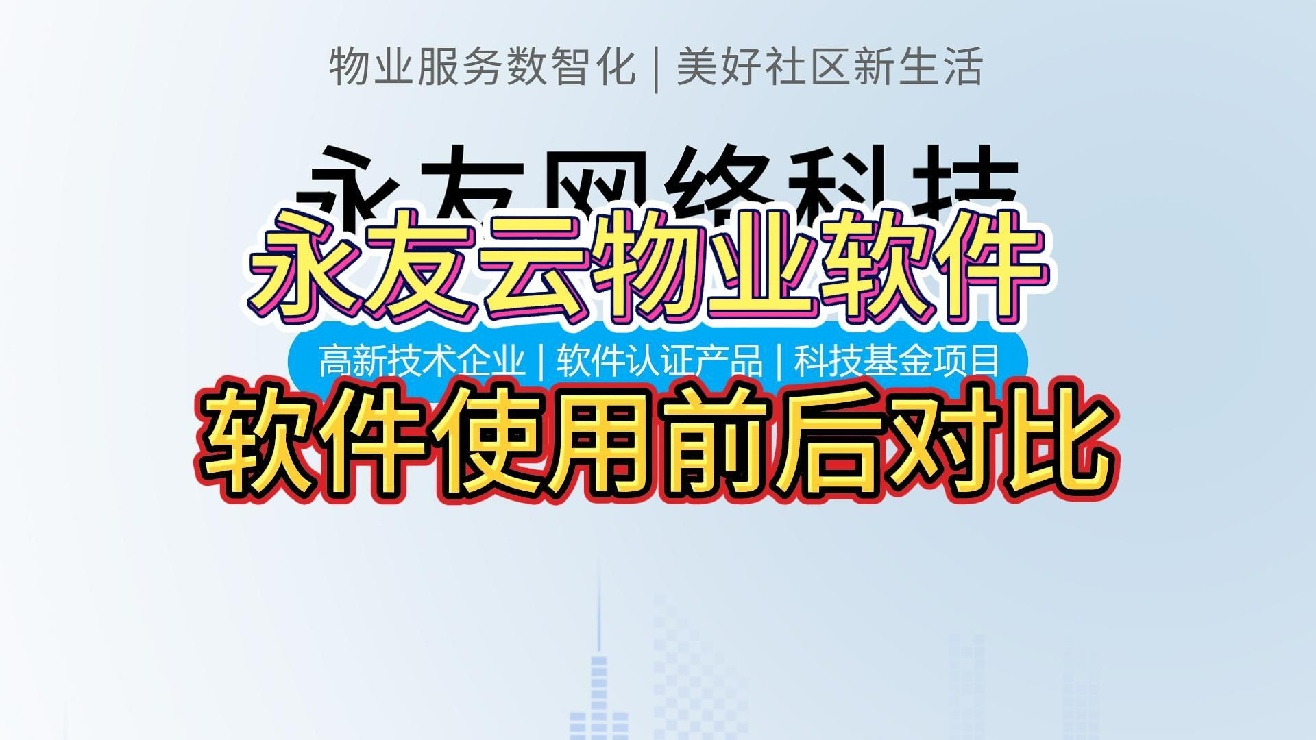 物业软件使用前后对比