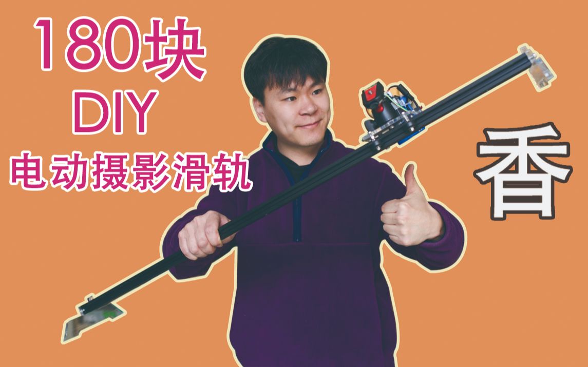手把手教你制作!180块的电动摄影滑轨,从材料选购到安装!(附材料清单...