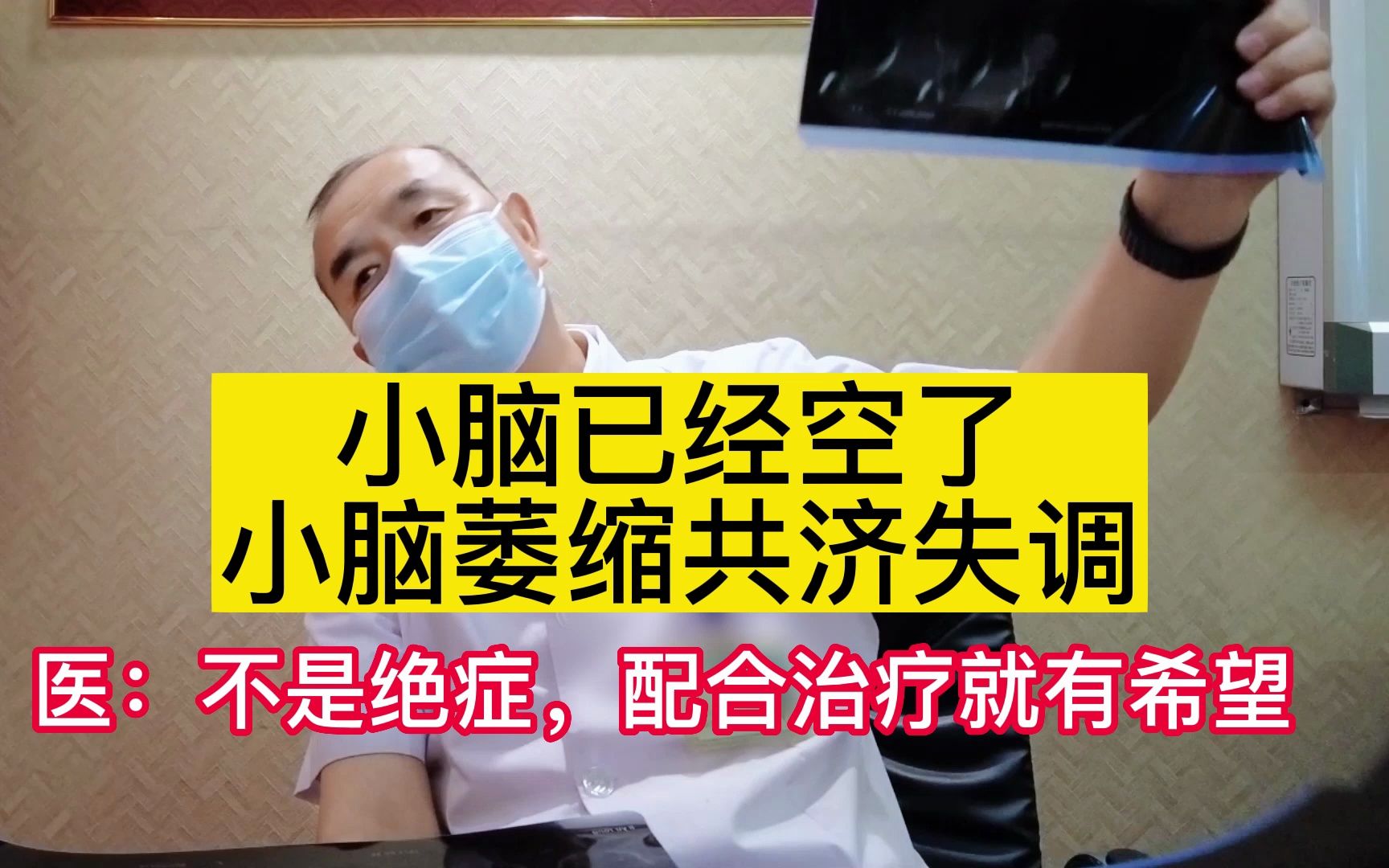 你这小脑都空了小脑萎缩共济失调怎么治疗?只要好好配合就有希望