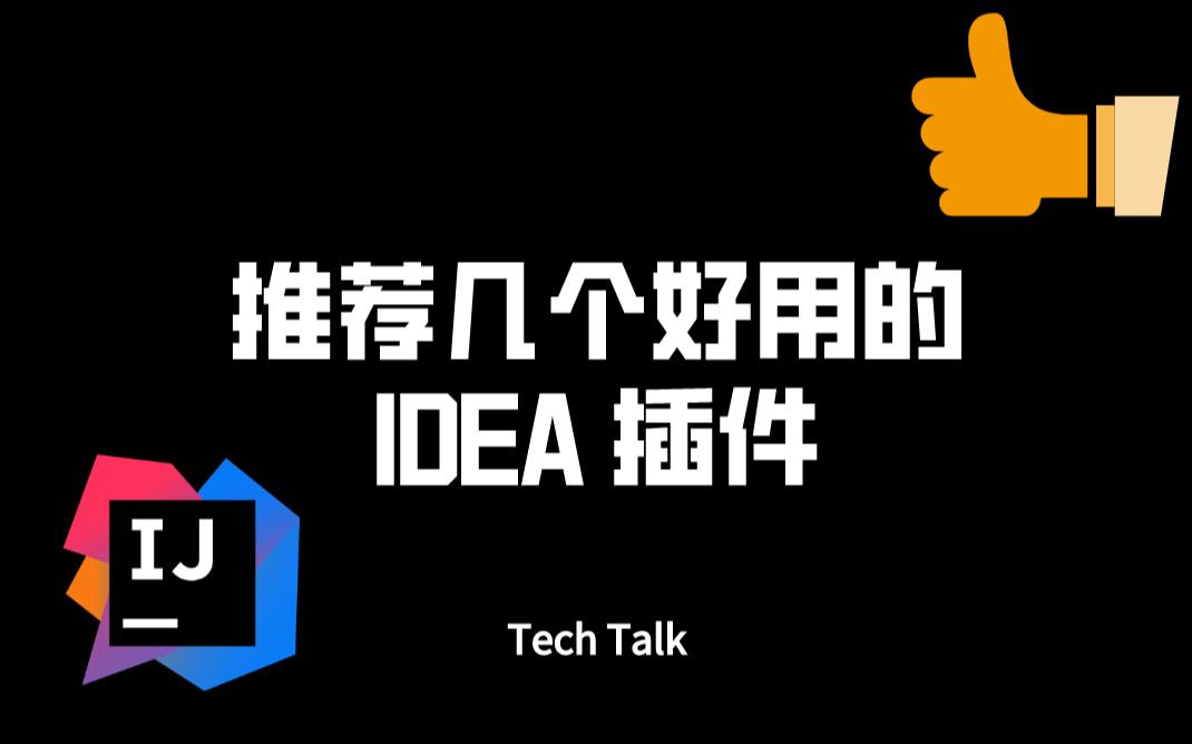 IDEA插件,我都在用的 #17