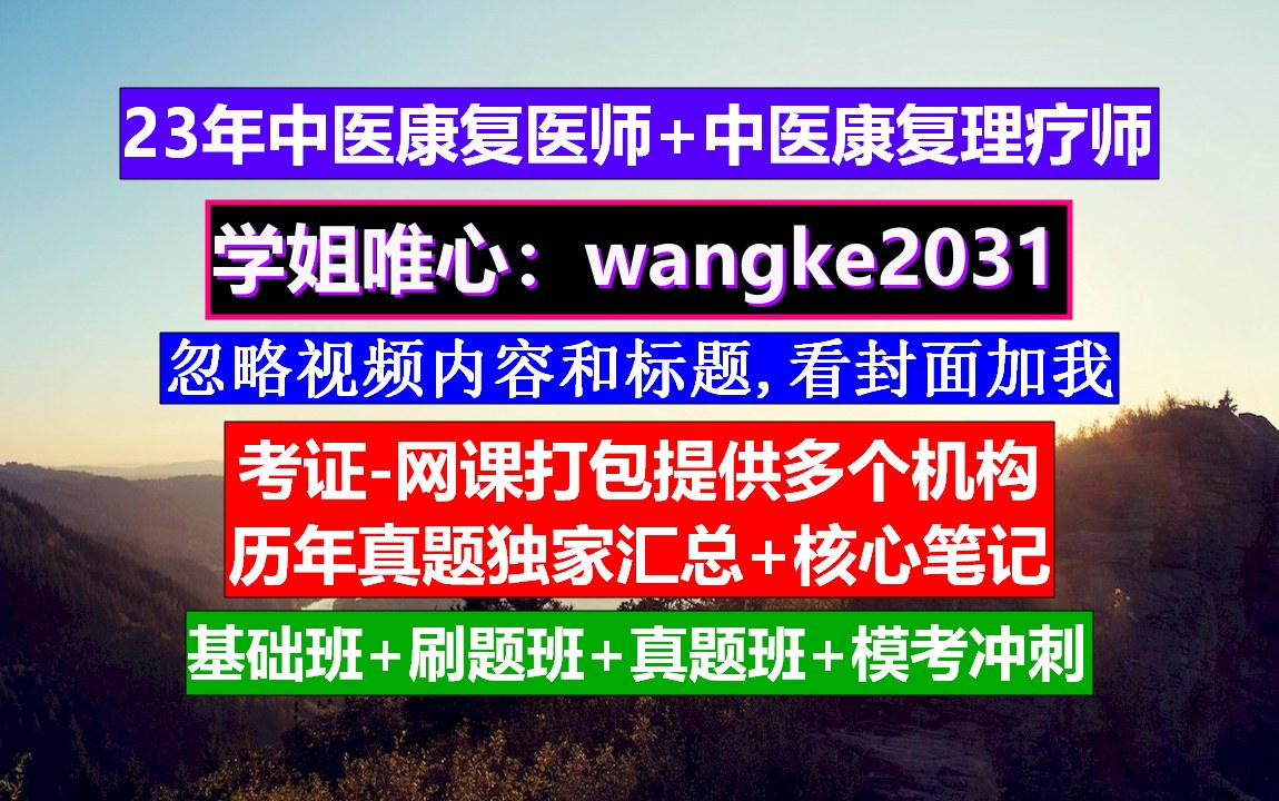 《中医康复医师》中医康复理疗师考试报名,中医康复技术专生考试...