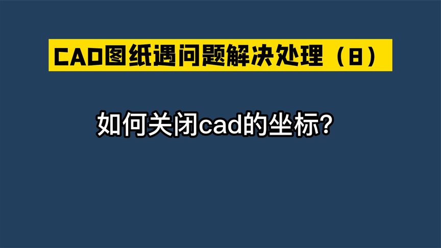 如何关闭CAD的坐标?
