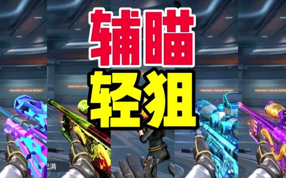 CF手游:这5把具有辅瞄加强的轻狙的强度排名该怎么排?