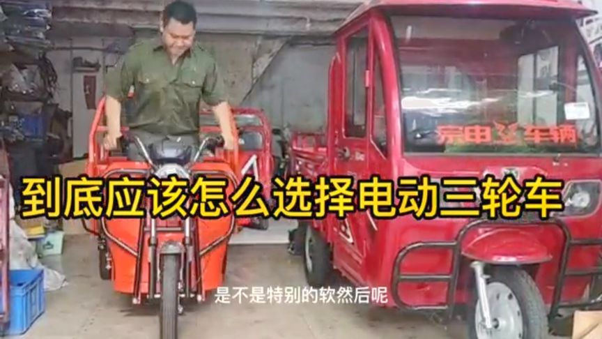 到底应该怎么选择电动三轮车