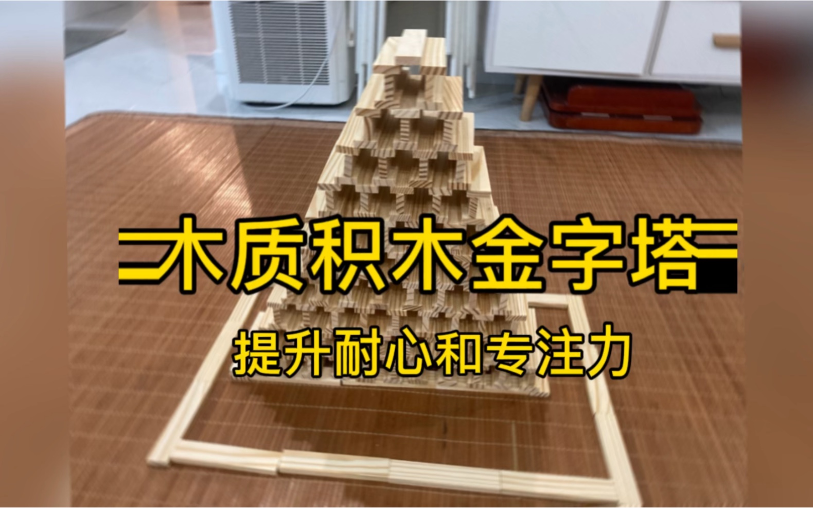 亲子互动之木质积木搭金字塔,五十分钟搭成,塌方三次