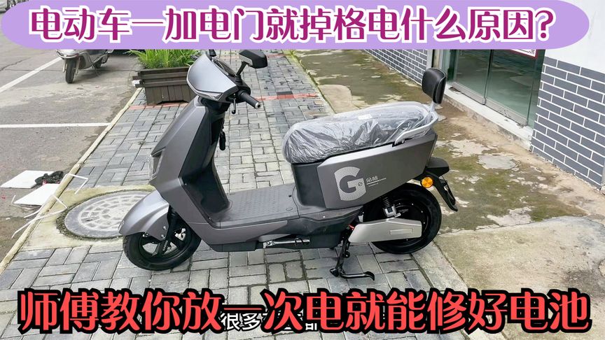 电动车一加电门就掉格电什么原因?师傅教你放一次电就能修好电池