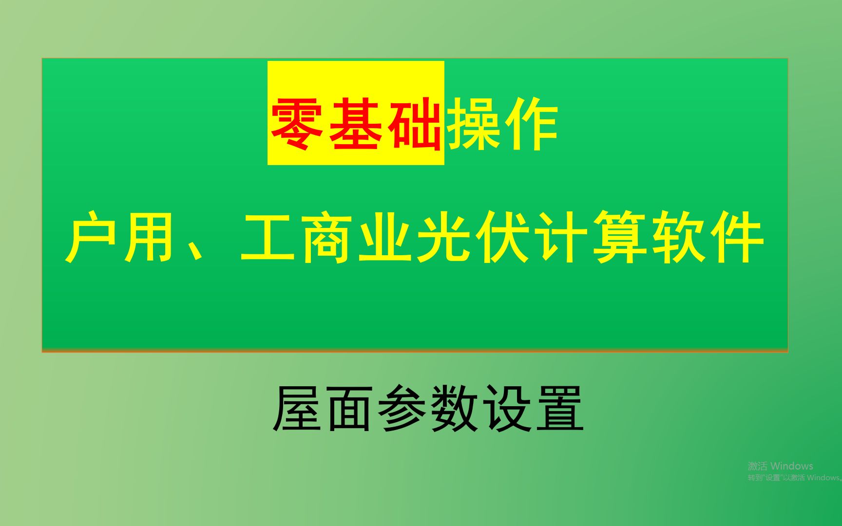 零基础操作《户用、工商业光伏计算软件》屋面参数设置详解