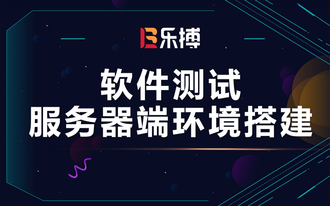软件测试-服务器端环境搭建