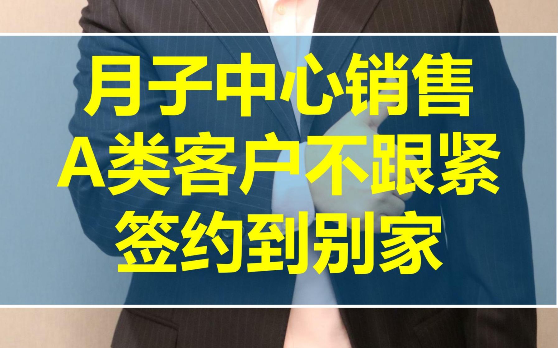 月子中心销售技巧与话术:月子房销售方法什么是A类客户