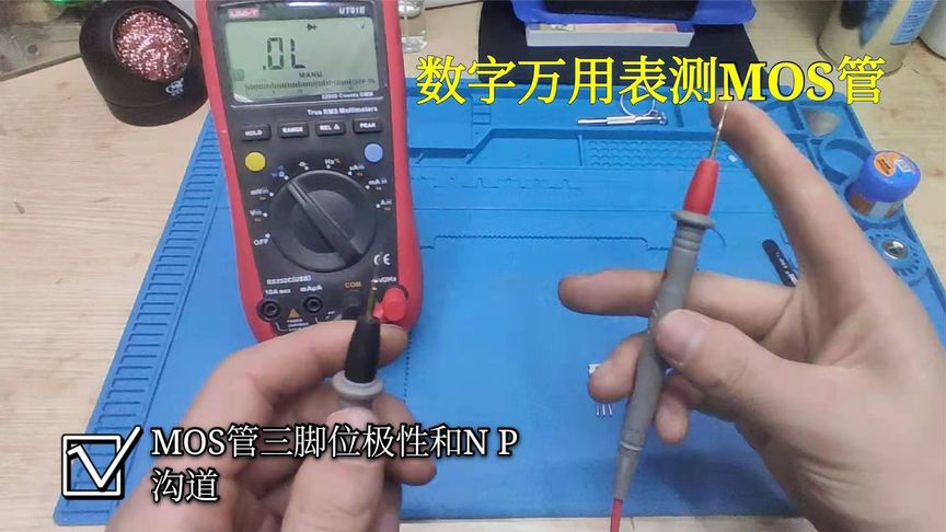 数字万用表检测MOS管,3脚位极性和NP沟道区分,简单易学看看就会