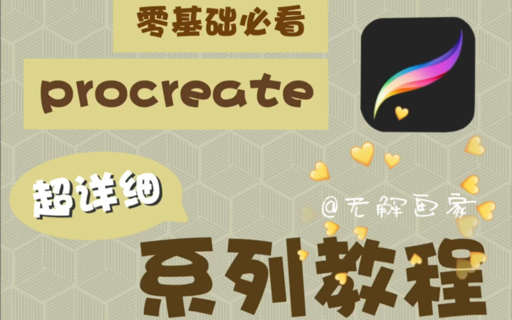 【procreate系列教程】笔刷讲解( 第三讲:如何制作印章、签名、水印...