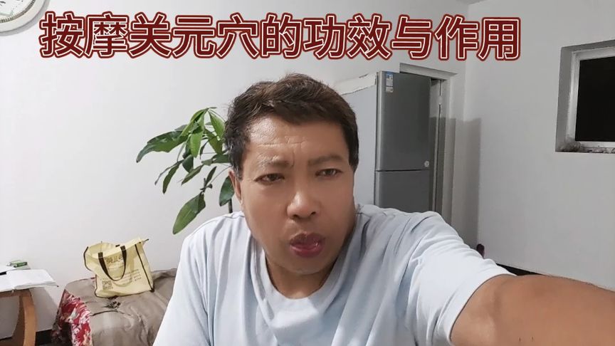 按摩关元穴的功效与作用——请看视频解说!