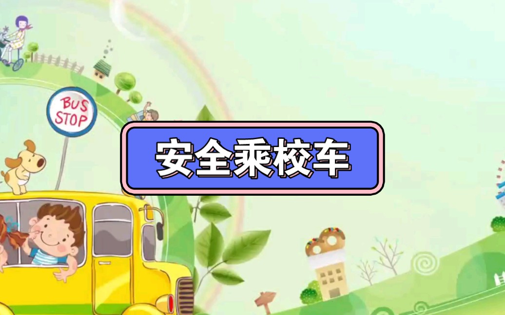 幼儿园公开课||中班社会《安全乘校车》课堂实录+PPT课件+教案+反思