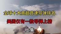 十大高超音速导弹排名,美国仅一款上榜,第一名能直接摧毁小行星