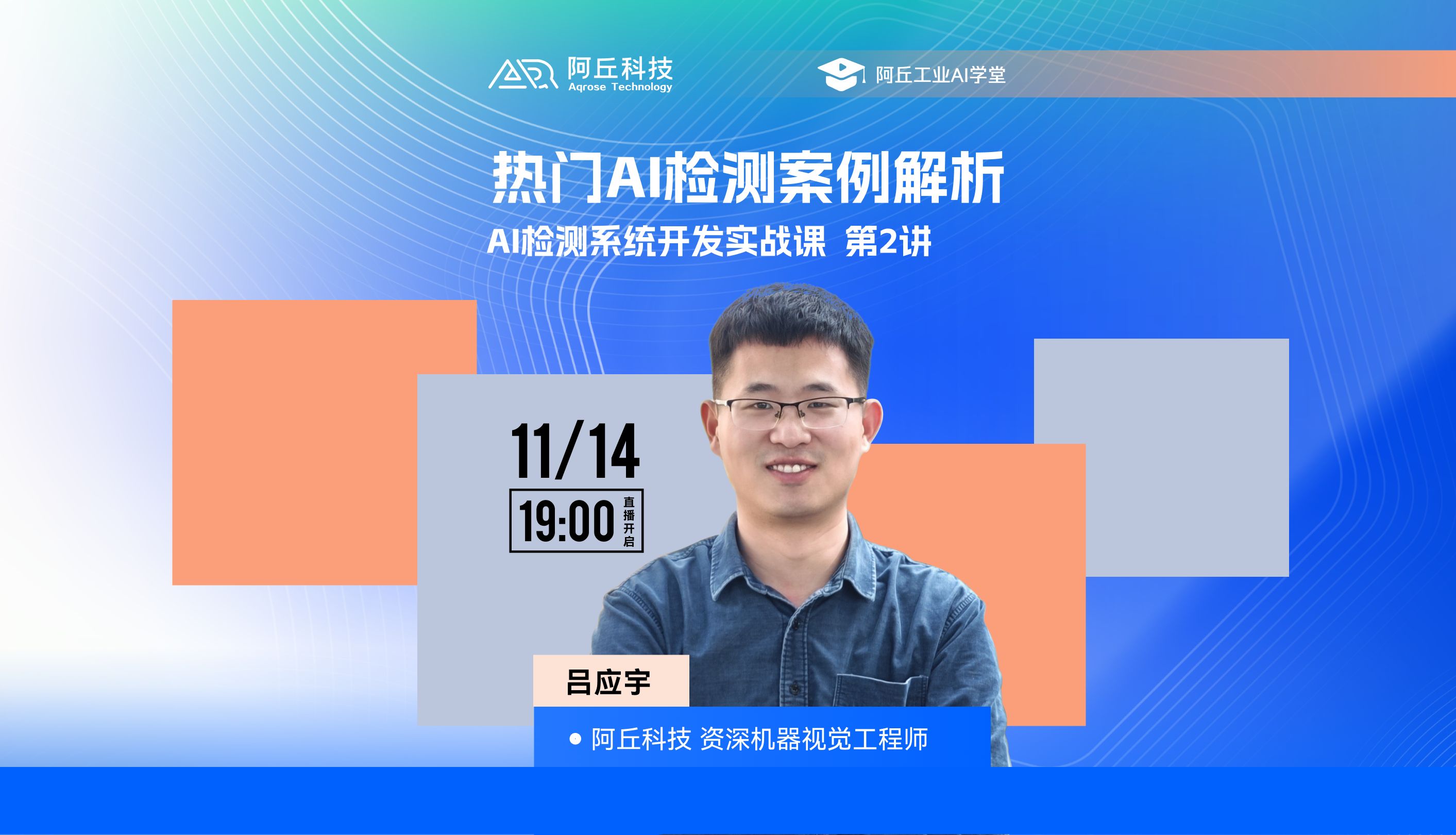 【阿丘工业AI学堂】热门AI检测案例解析