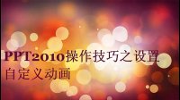 PPT操作技巧之设置自定义动画