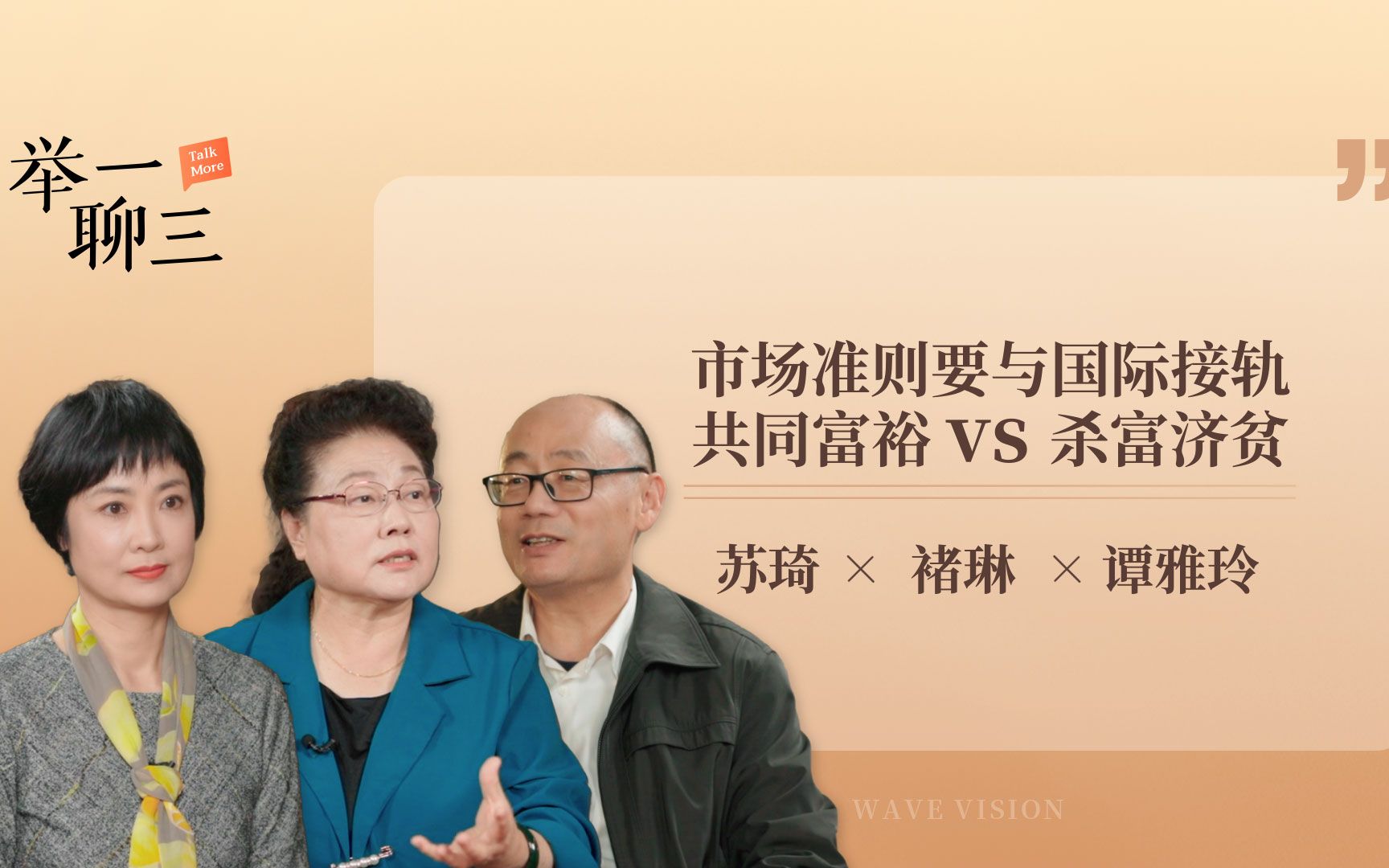 市场准则要与世界接轨,共同富裕 VS 杀富济贫