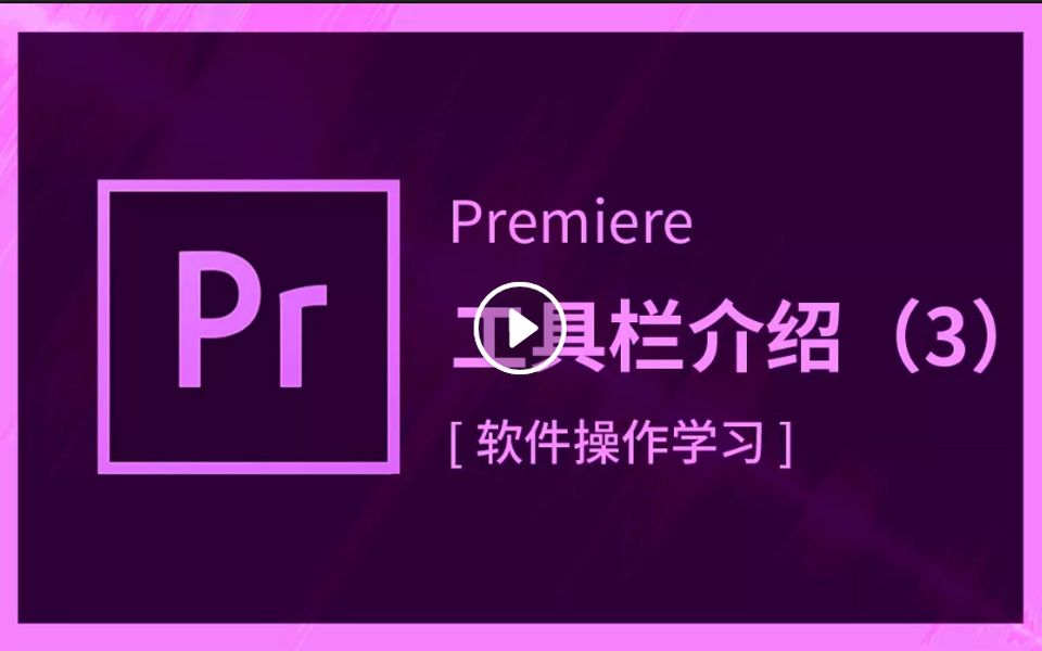 PR-工具栏(3)内外滑/钢笔/抓手/缩放工具