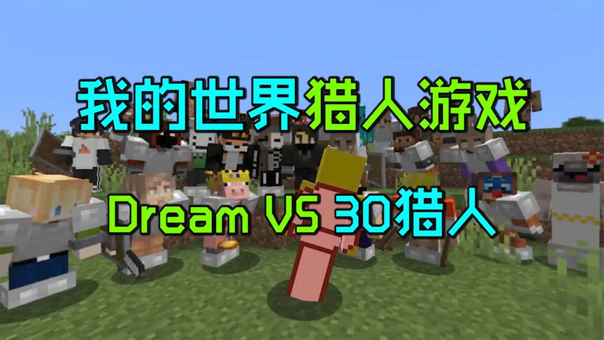 我的世界猎人游戏:Dream对战30个猎人,神操作也无济于事?