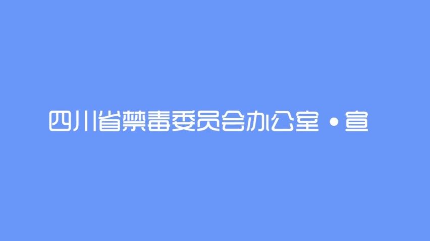 公益广告:四川省动漫禁毒宣传片—制毒加工厂识别