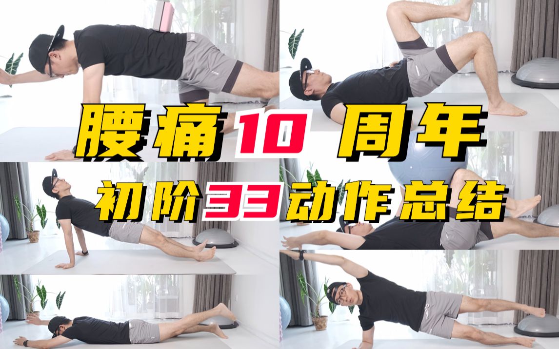 腰痛怎么办❓初阶动作库߉�33个动作*3大肌群*3类动作模式。