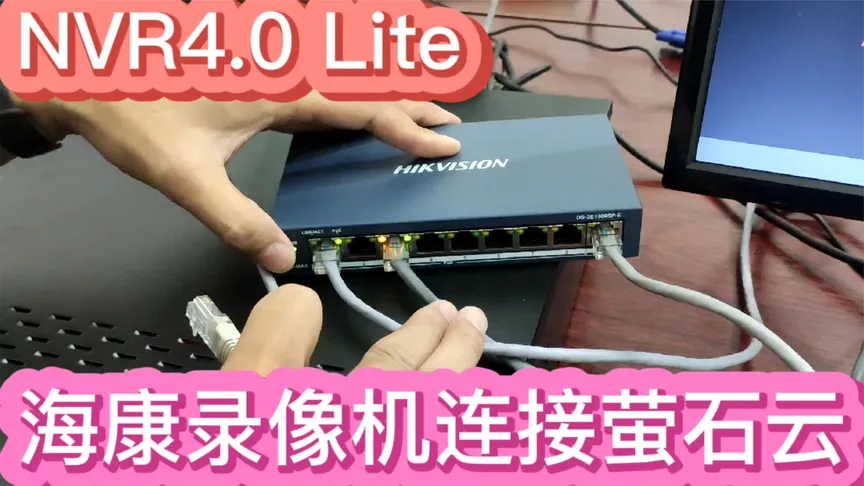 海康录像机连接萤石云操作步骤,手机可以远程观看所有通道画面