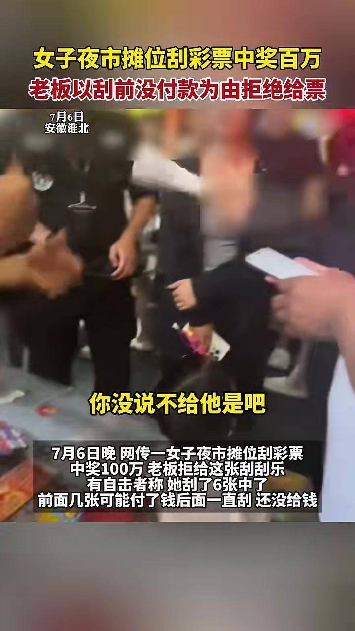 女子夜市摊位刮彩票中奖百万,老板以刮前没付款为由拒绝给票