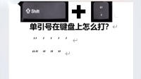 【游侠网】单引号在键盘上怎么打