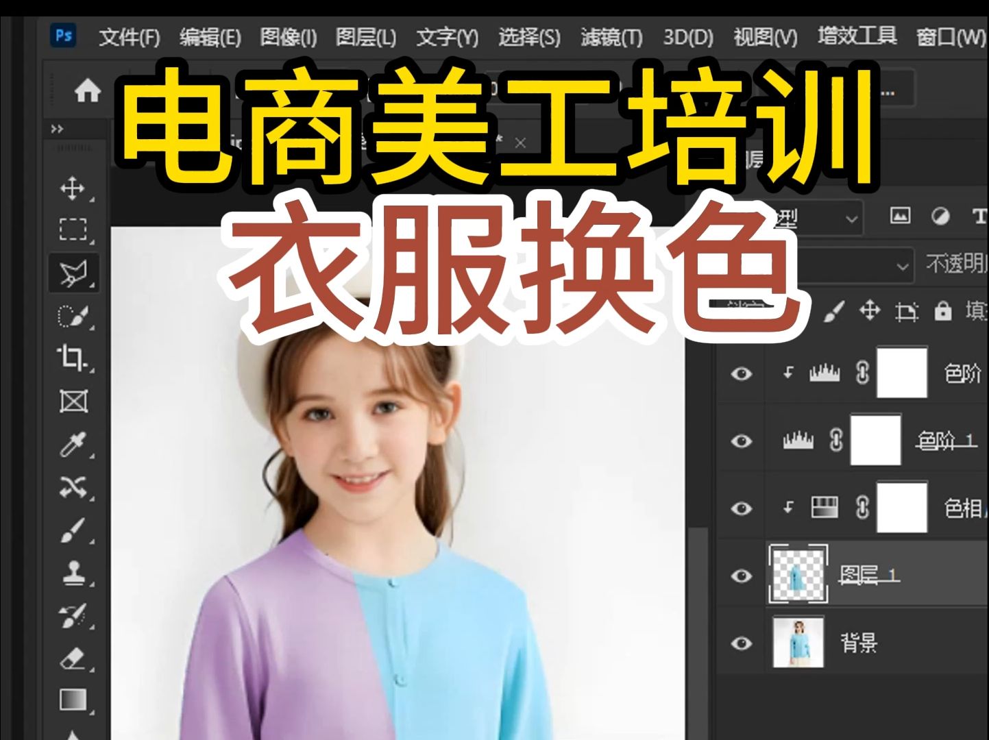 PS给衣服改颜色,衣服换色