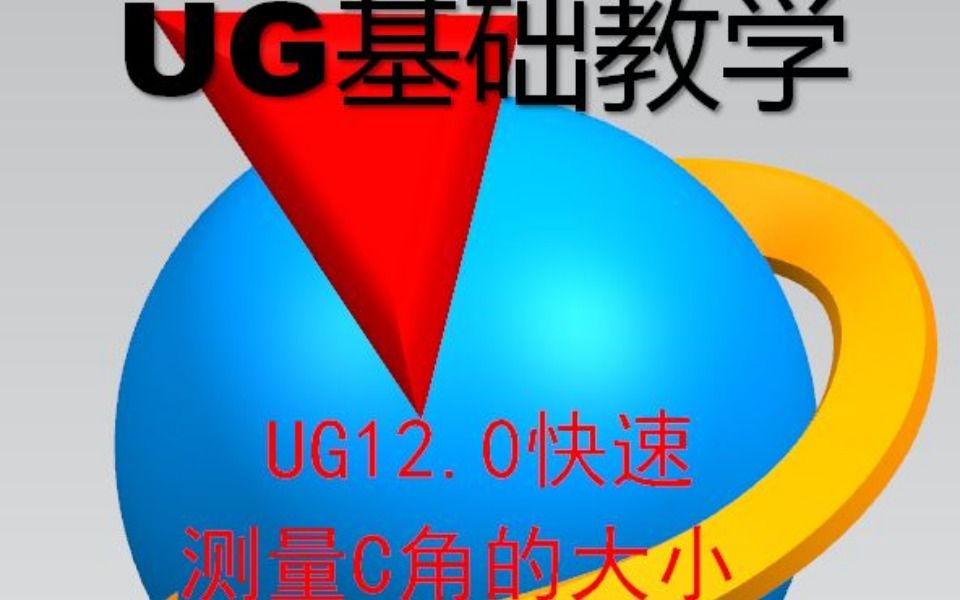 UG快速测量C角的大小