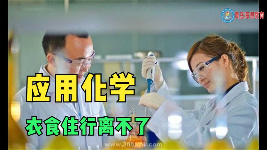 应用化学——衣食住行离不了