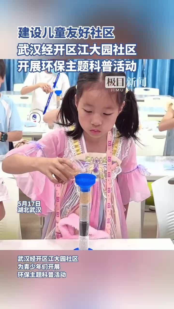 建设儿童友好社区,武汉经开区江大园社区开展环保主题科普活动