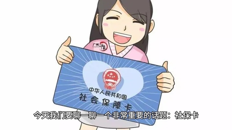 社保卡到 2027 年基本实现全国“一卡通”