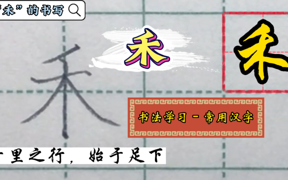 每天一分钟,学习书法很轻松。第34课:“禾”的书写