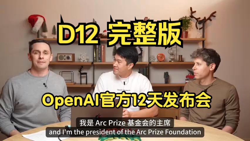 Day12:「o3」发布❗️通往AGI的关键一步|OpenAI 12天发布会
